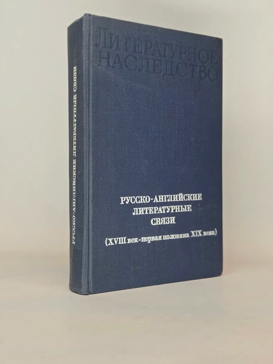 Русско-английские литературные связи (XVIII век — первая пол