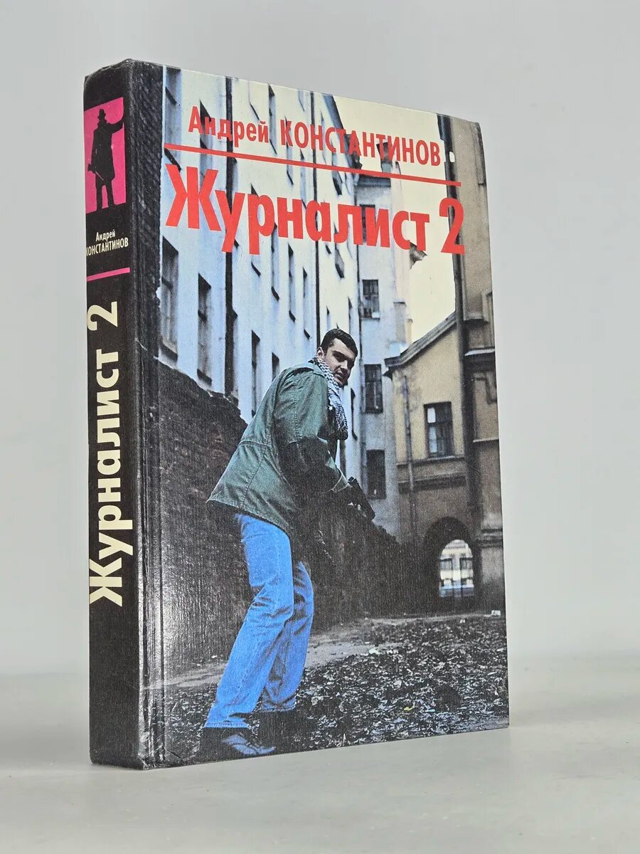 Журналист 2