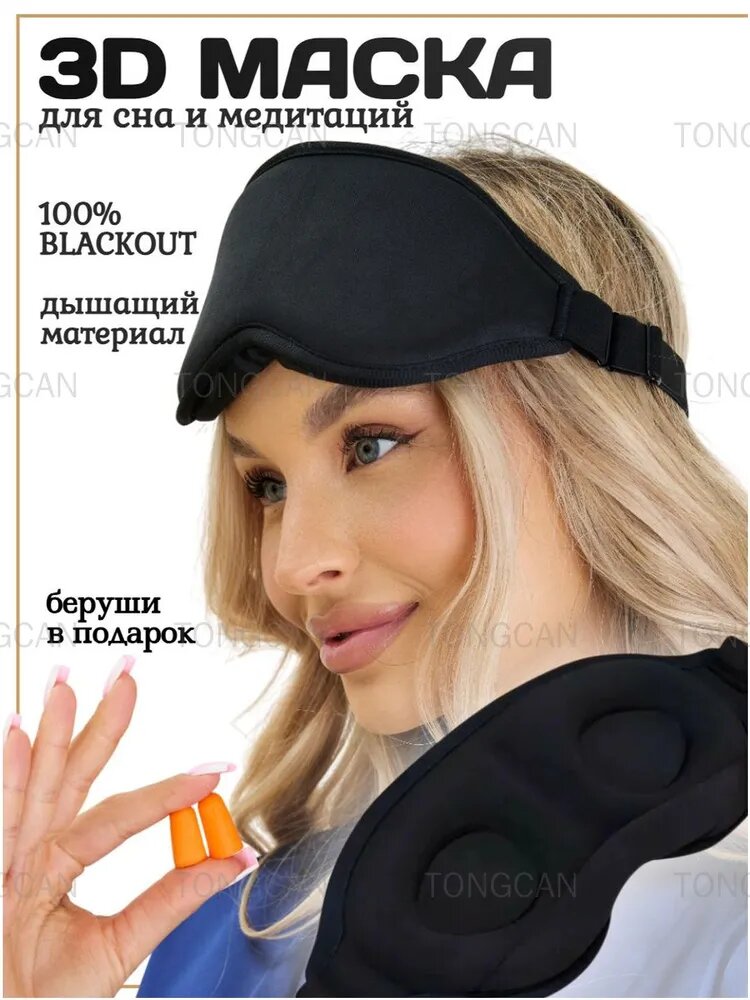 Маска для сна