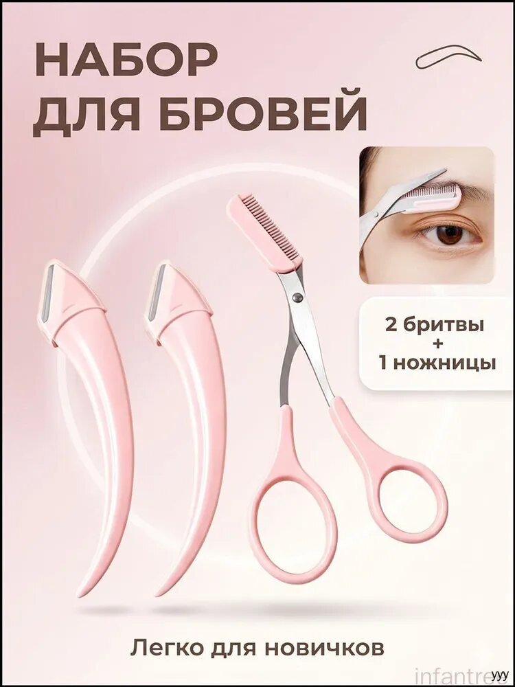 Ножницы для бровей с расчёской + 2 лунных бритвы для бровей