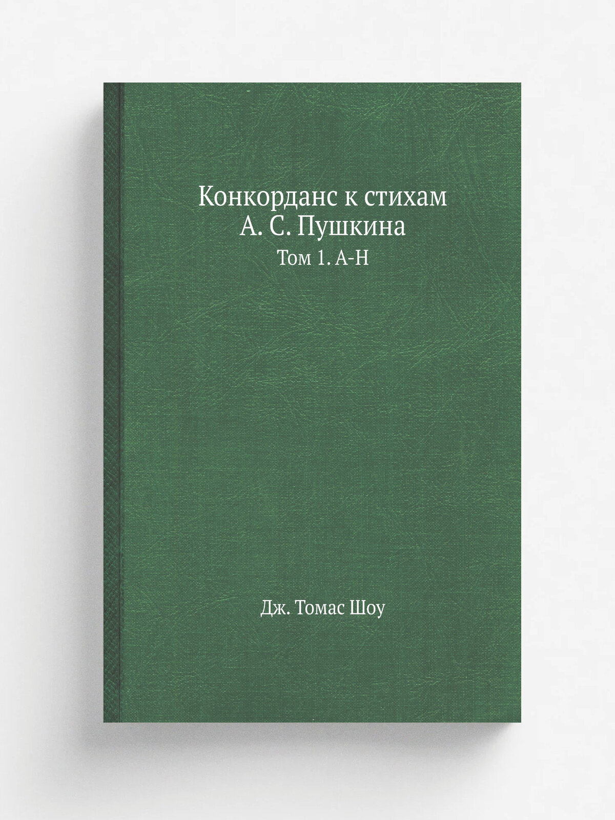 Конкорданс к стихам А. С. Пушкина. Том 1. А-Н