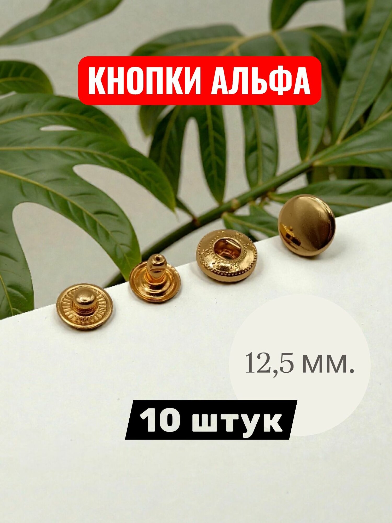 Кнопки альфа 12.5 мм. золотой цвет 10 шт. галантерейные для одежды / золотые кнопки для кожи