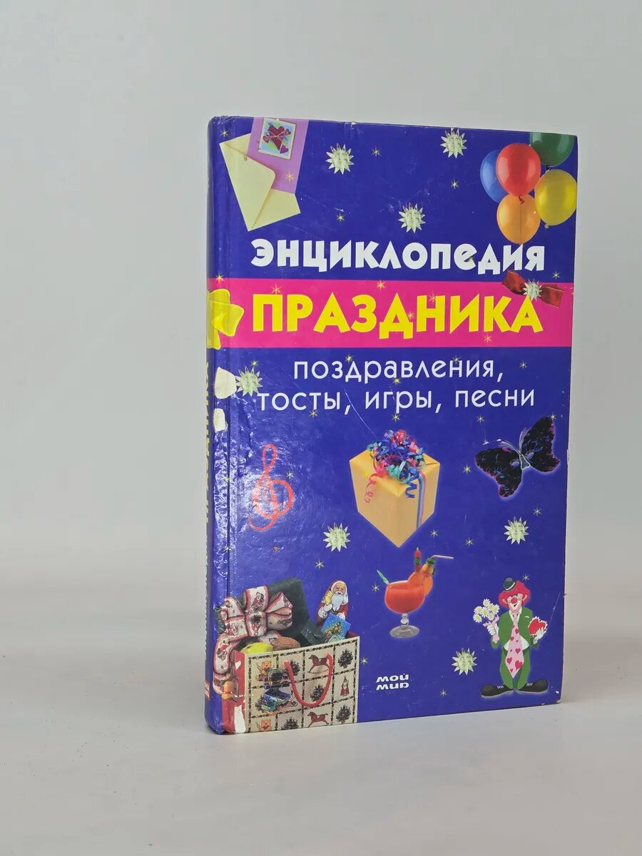 Энциклопедия праздника