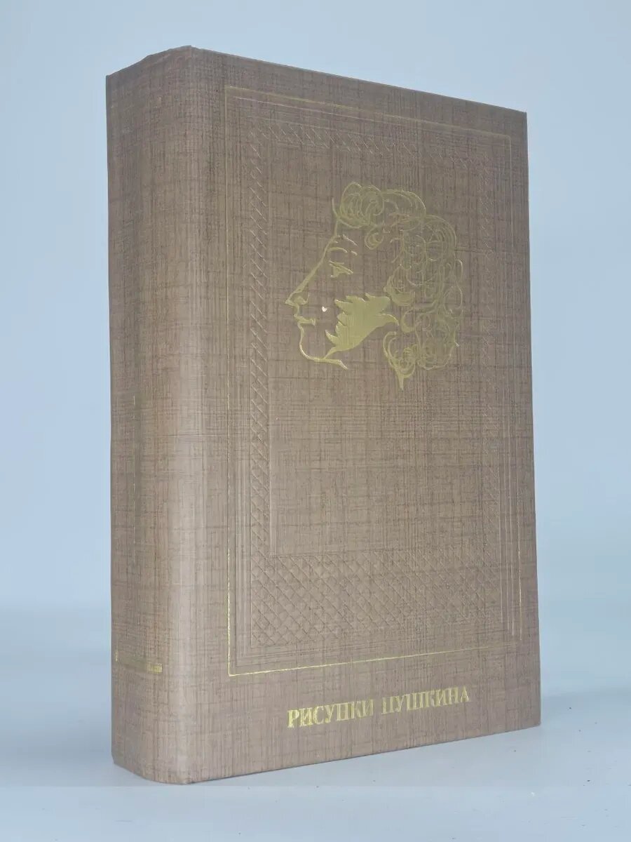 Рисунки Пушкина