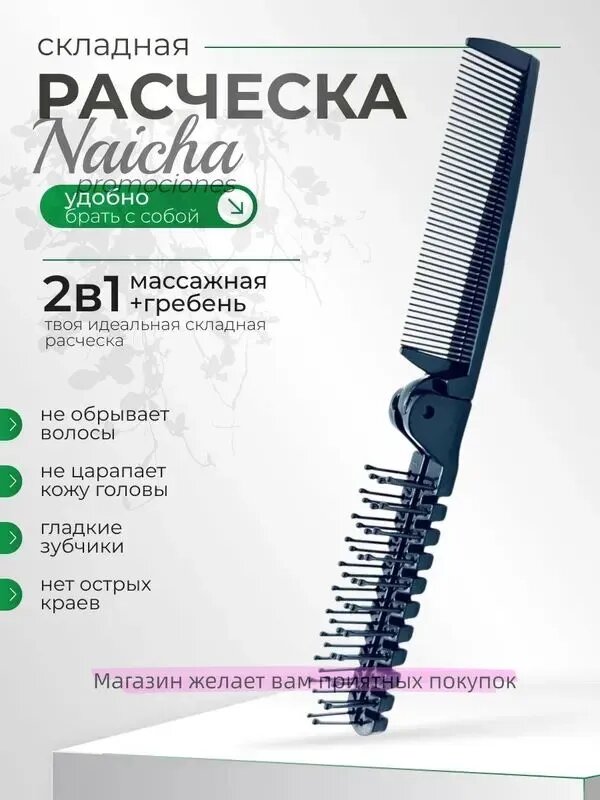 Расческа массажная + гребень для волос складная, маленькая расческа складная