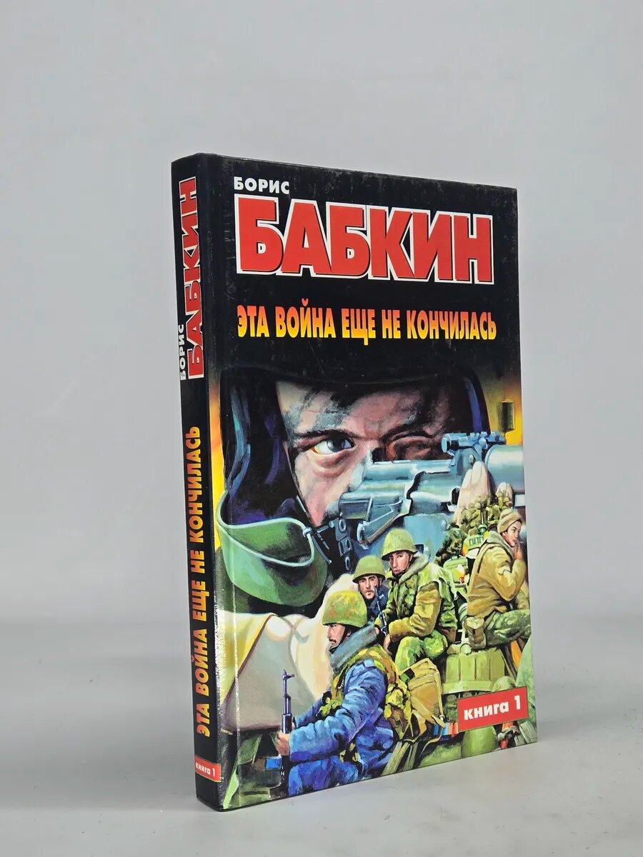 Эта война еще не кончилась