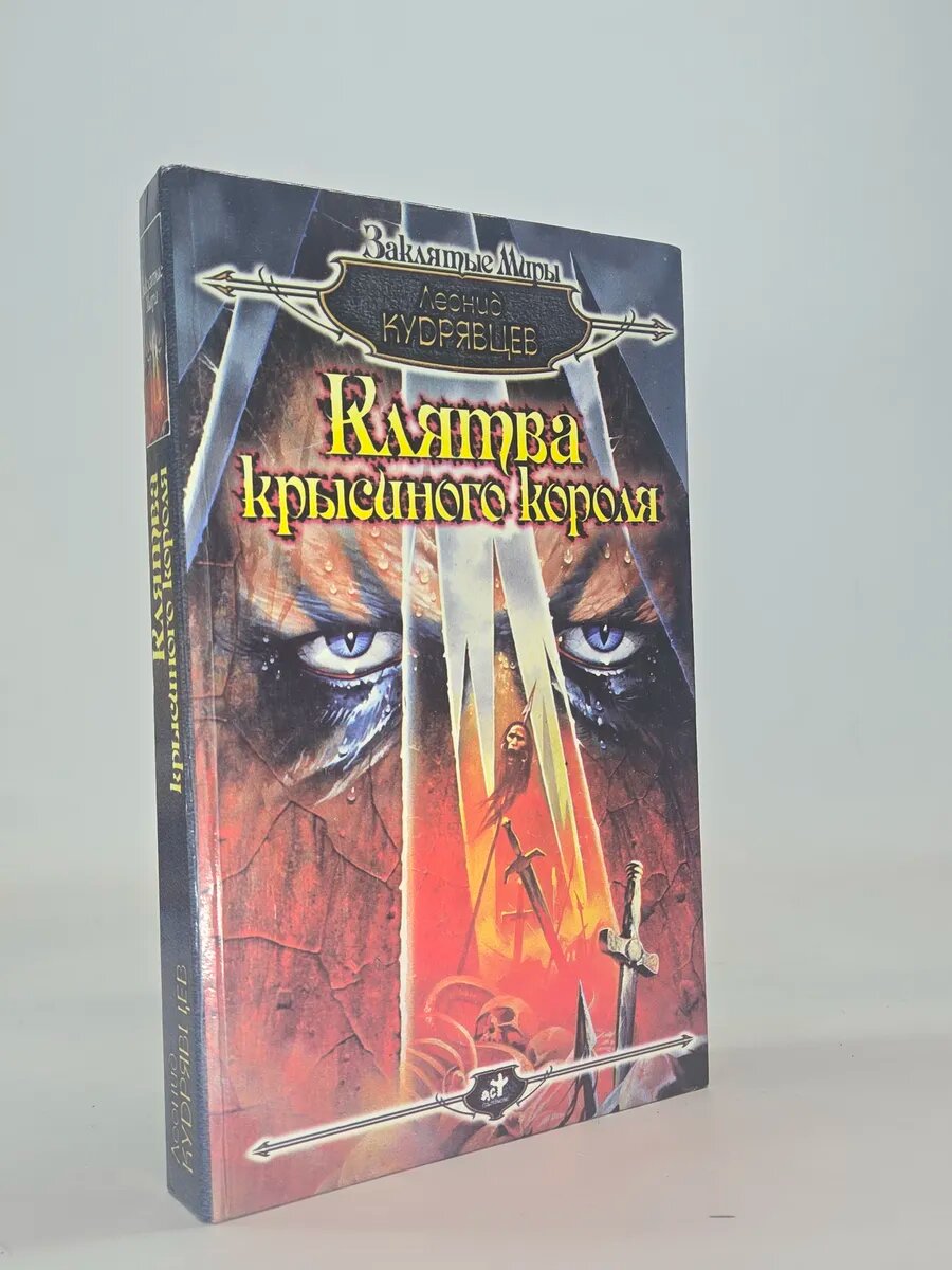 Клятва крысиного короля