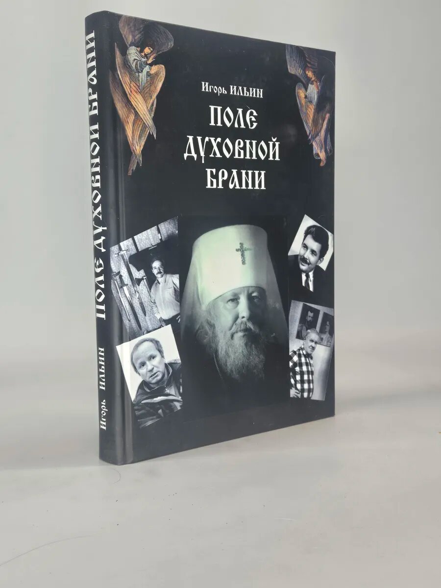Поле духовной брани 1