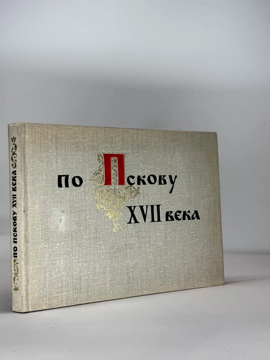 По Пскову XVII века