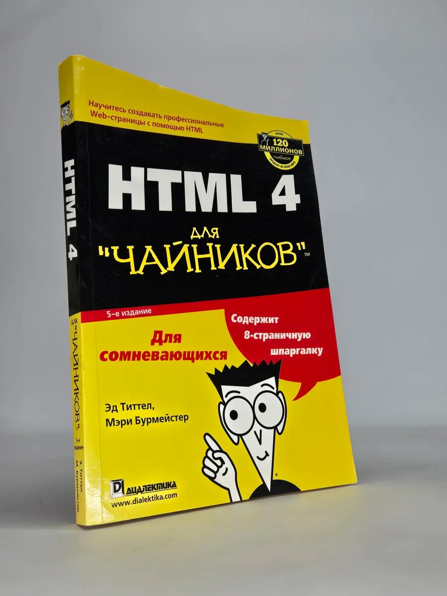 HTML 4 для "Чайников"