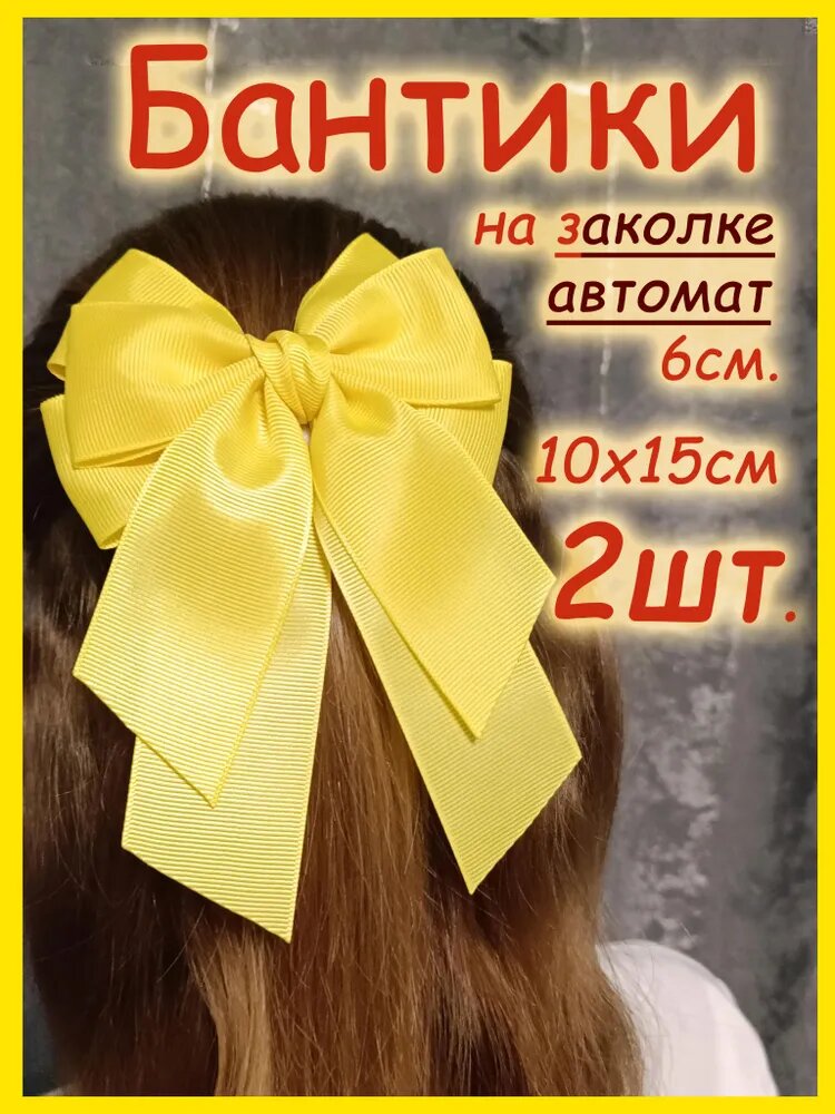 Бант репсовый желтый на заколке "Смешинки", 10х15 см. 2шт. для волос