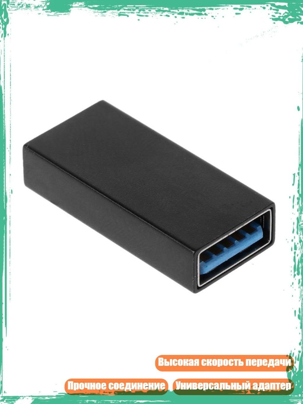 USB 3.0 переходник «мама-мама» Type A, Черный