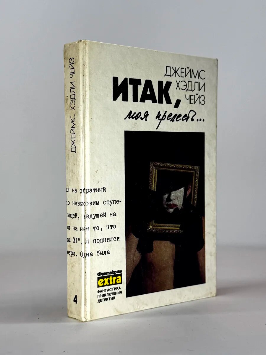 Итак, моя прелесть