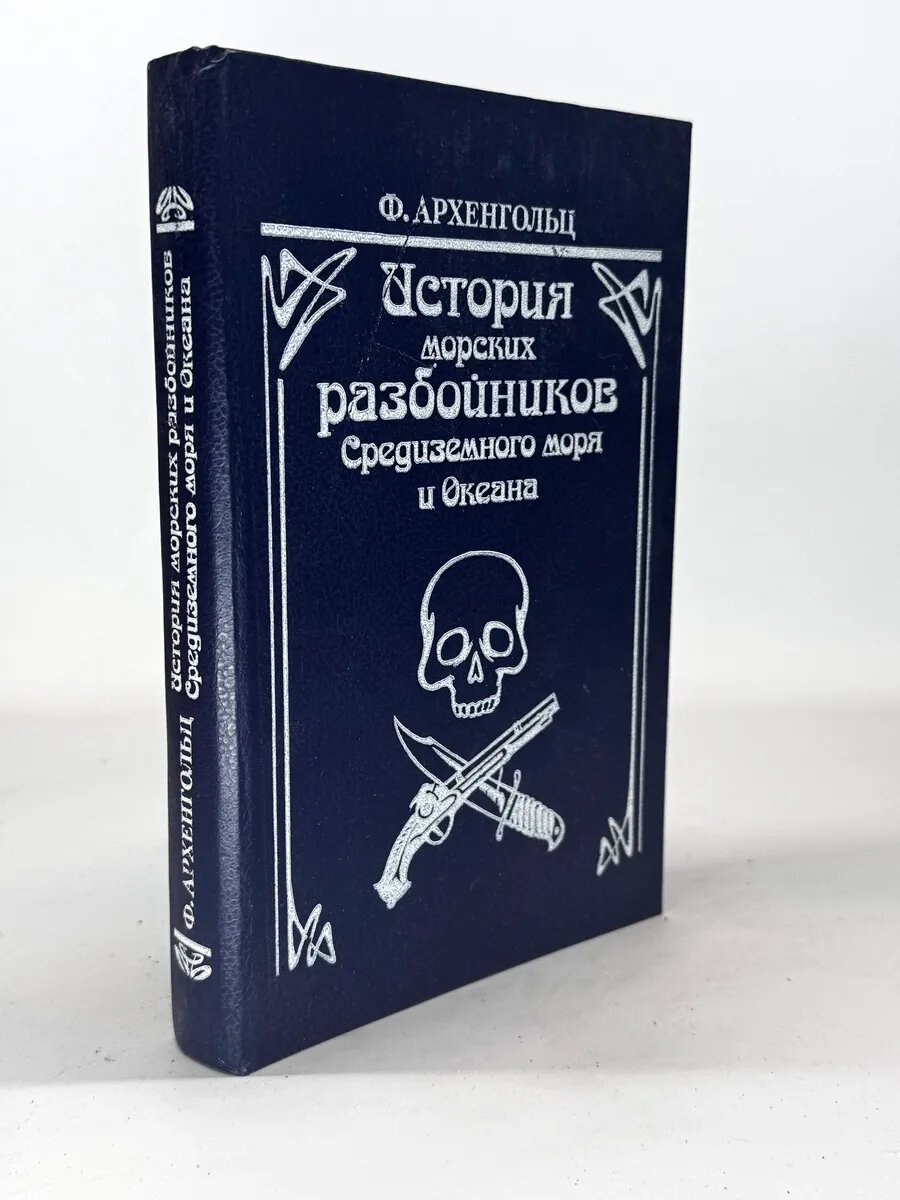 История морских разбойников Средиземного моря и Океана
