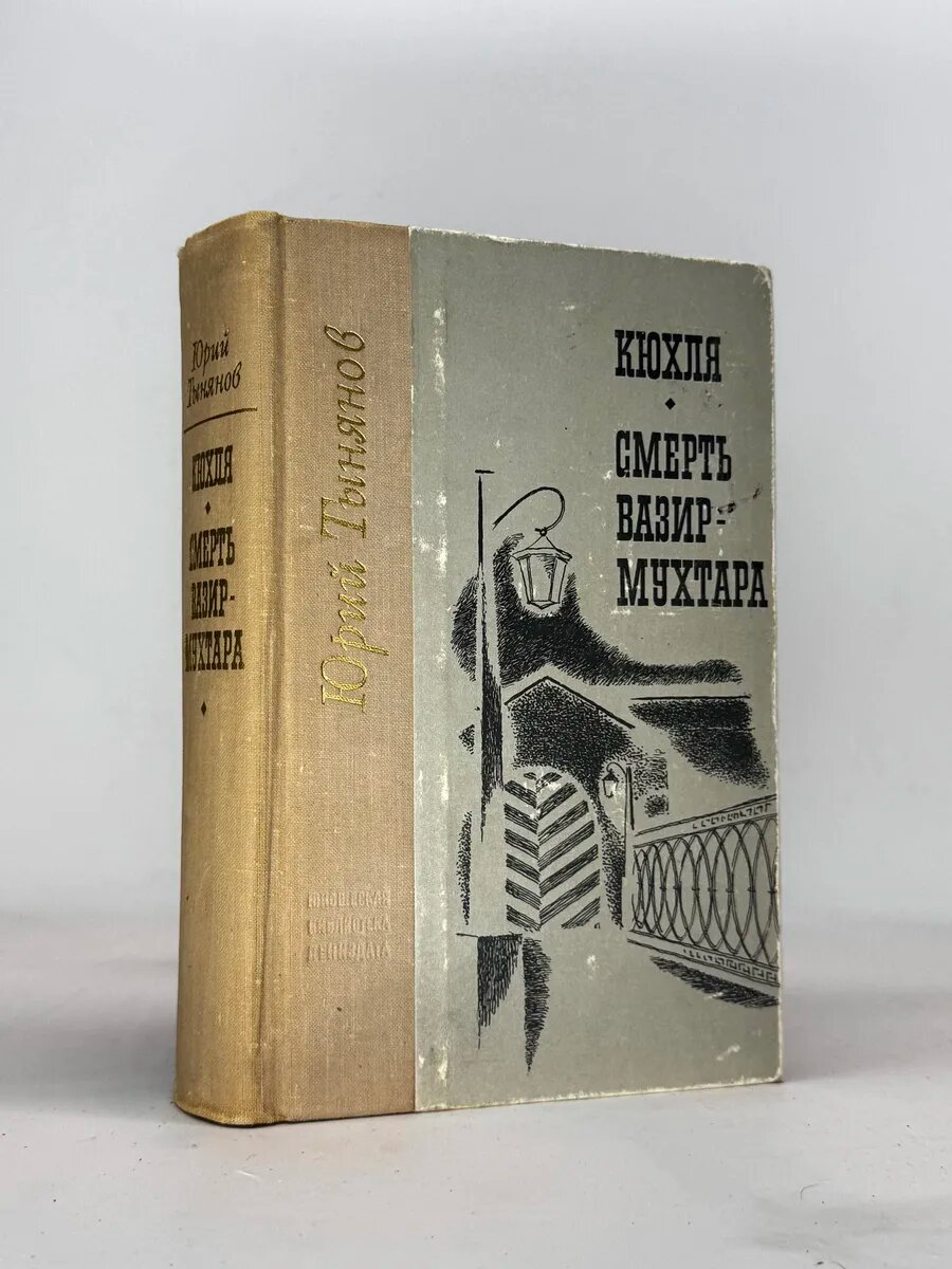 Книга печатная Кюхля. Смерть Вазир-Мухтара Ю. Тынянов Ленинг