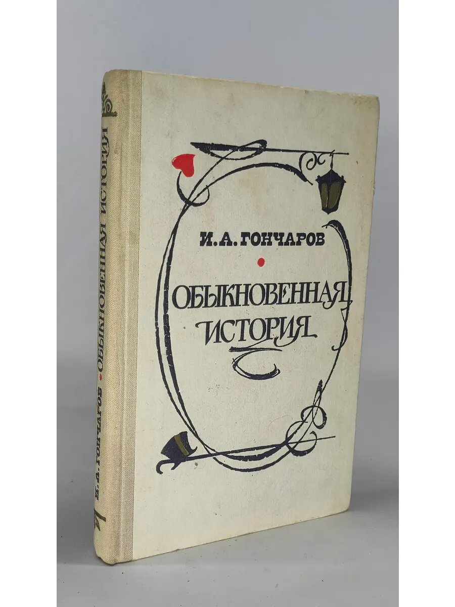 Обыкновенная история