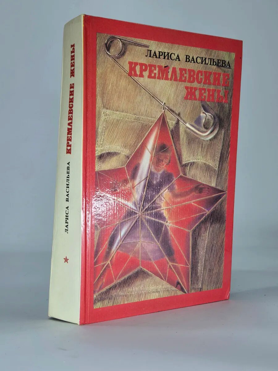 Кремлевские жены