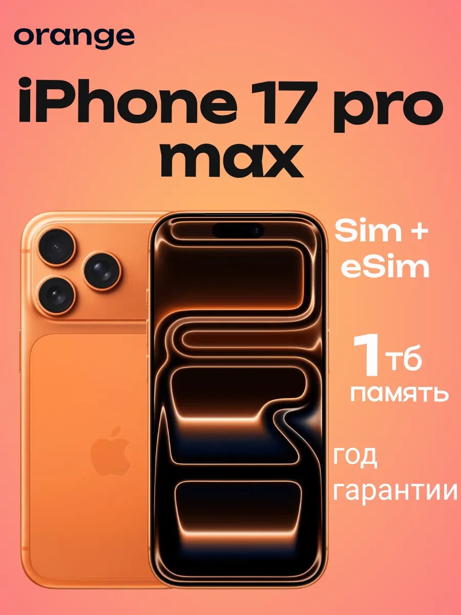 Смартфон Apple iPhone 17 pro max 1tb SIM + eSIM orange/оранжевый