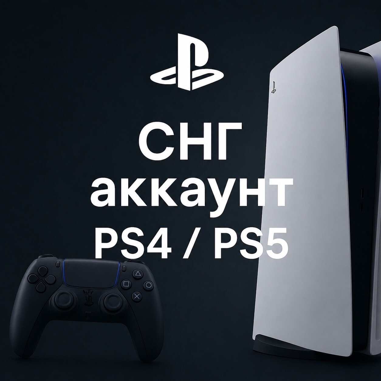 СНГ аккаунт Sony PlayStation для игр и подписок PS store PS4-PS5