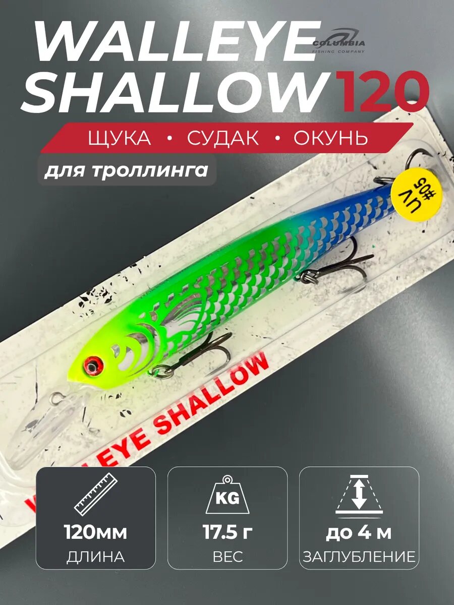 Воблер на щуку Shallow Walleye Columbia Fishing 120 мм
