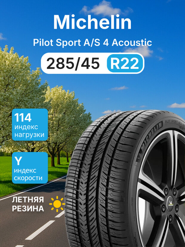 Летняя шина Michelin Pilot Sport A/S 4 Acoustic 285/45 r22 114Y