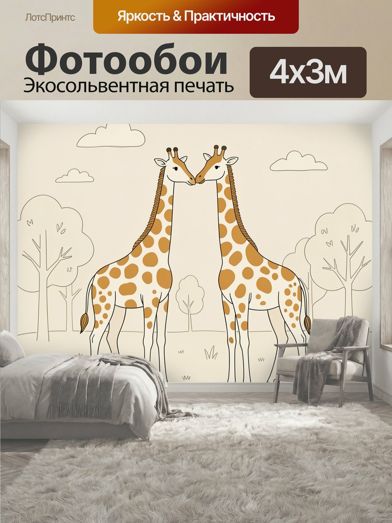 Фотообои "Две жирафы в саванне. Милый скетч двух длинношеих африканских животных нос к носу среди деревьев, облаков и птиц. Тёплые." 400x300 см. экосольвентная печать