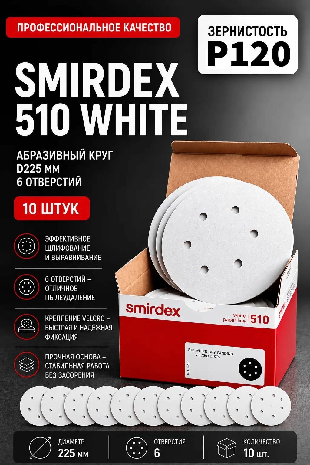 P 120 Абразивный круг SMIRDEX 510 White. D225мм. 6 отверстий ( 10шт.)