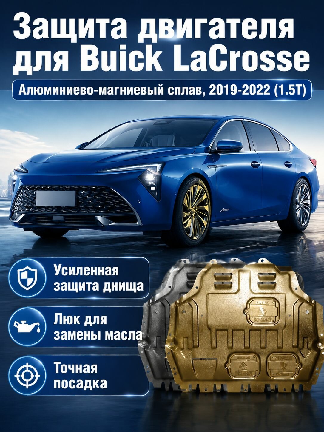Защита картера двигателя для Buick LaCrosse 2019 2022 (1.5T), из алюминиево-магниевого сплава