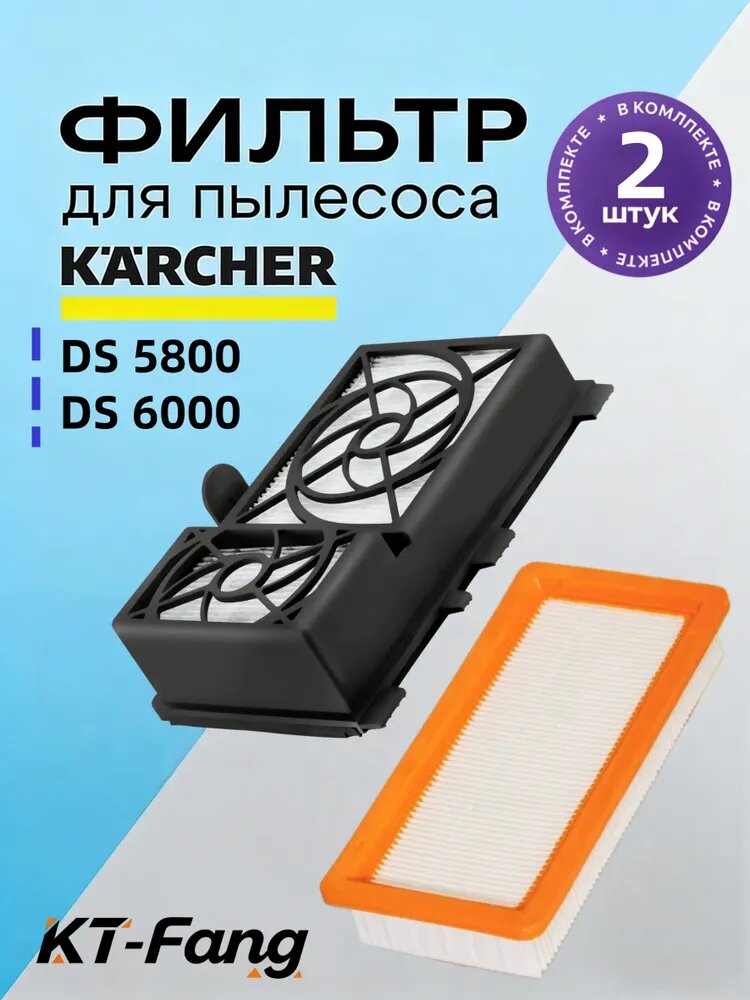 Комплект Фильтр для пылесоса Karcher DS 6, DS 5.800, DS 5800, Karcher DS 6000, 2.860-273, моющийся HEPA, 2 шт.