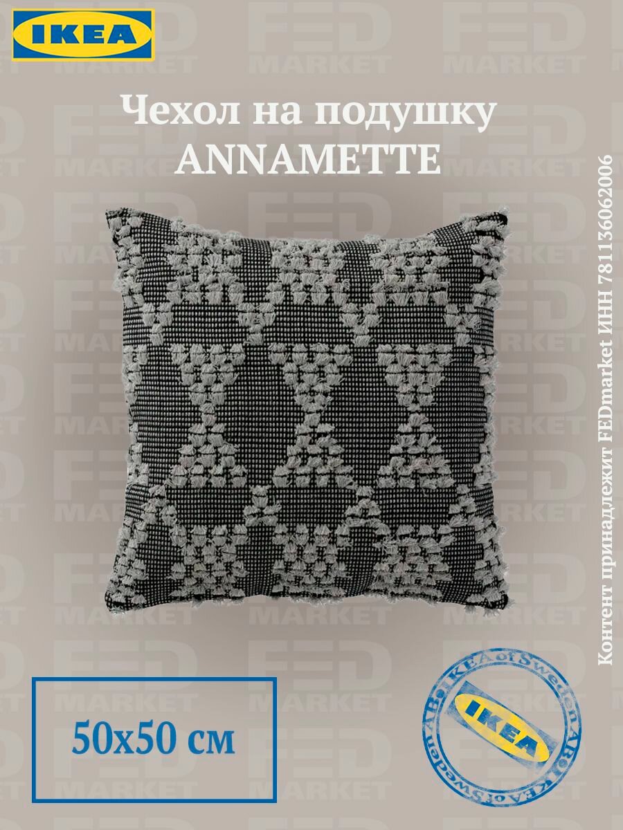 Чехол на подушку NKEA ANNAMETTE (икеа аннамэтте), 50x50 см серый/черный
