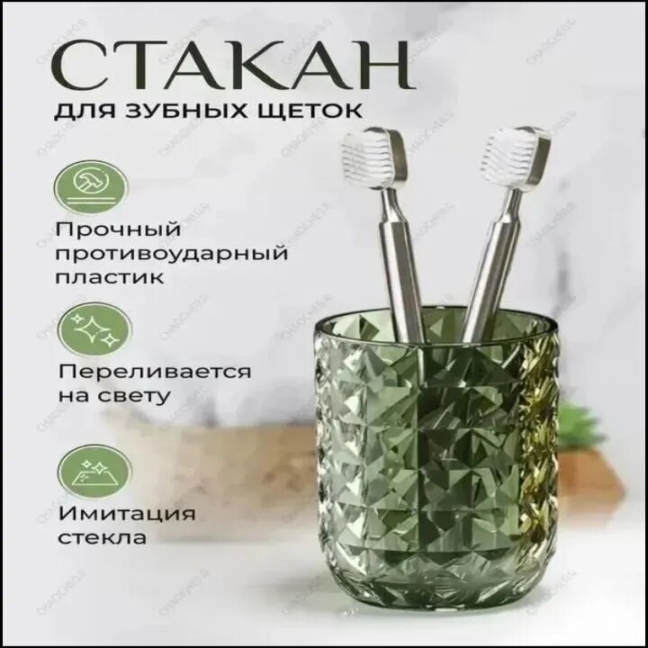Стакан для зубных щеток