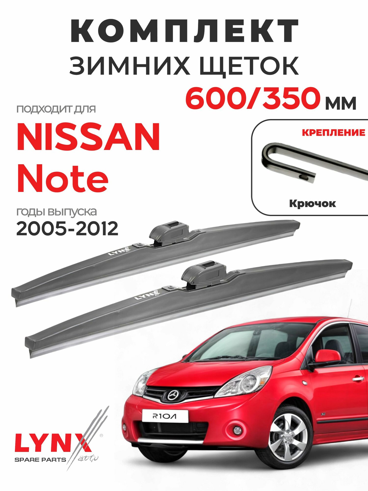 Дворники для Ниссан Ноут (2005-2012), щетки зимние NISSAN NOTE / Япония
