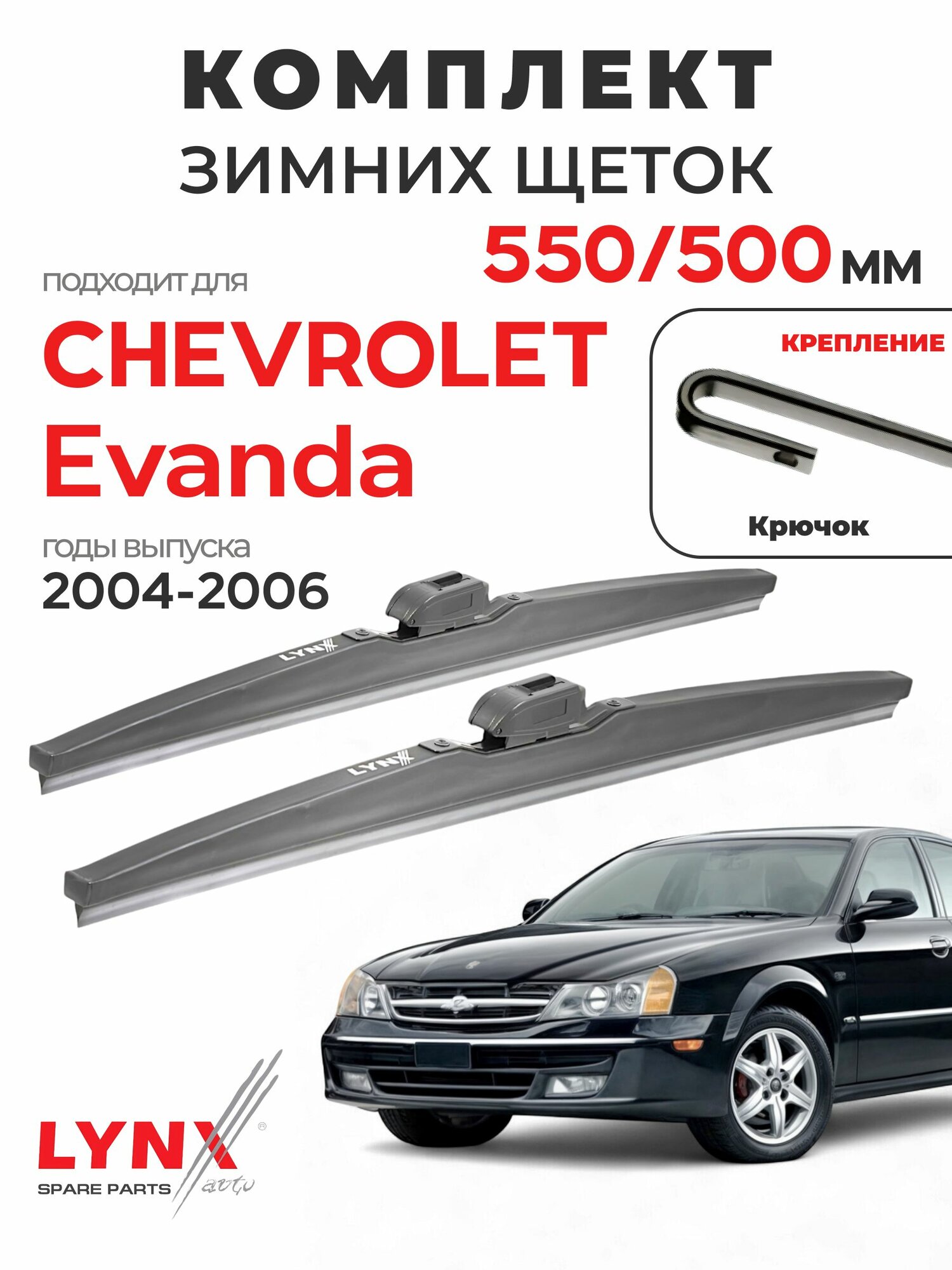 Дворники для Шевроле Эванда (2004-2006), щетки зимние CHEVROLET EVANDA / Япония