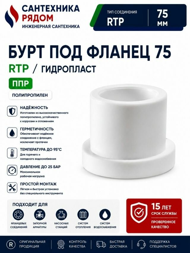 Бурт под фланец 75 RTP / Гидропласт