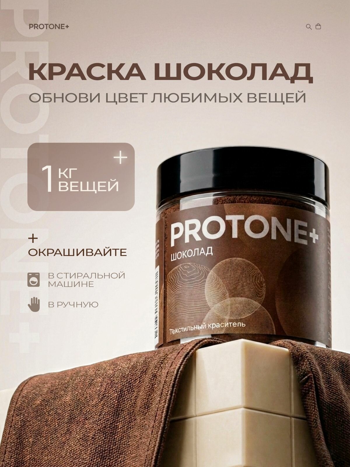 Краска для ткани и одежды PROTONE+ коричневая для джинсы, хлопка