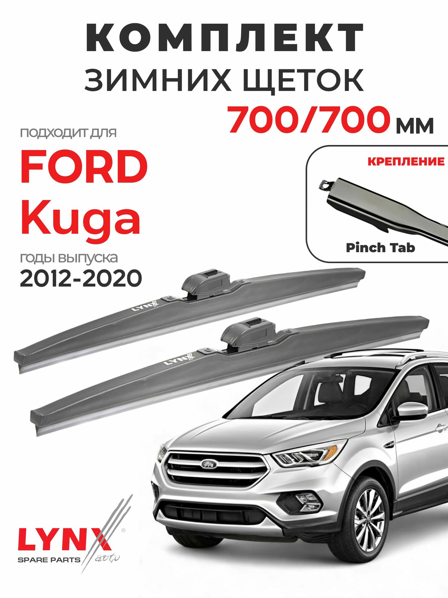 Дворники для Форд Куга (2012-2020), щетки зимние FORD KUGA / Япония