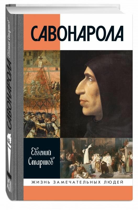 Биография и мемуары Молодая гвардия Савонарола. Старшов Е. В, 1982 г, 18+, 978-5-235-05303-8