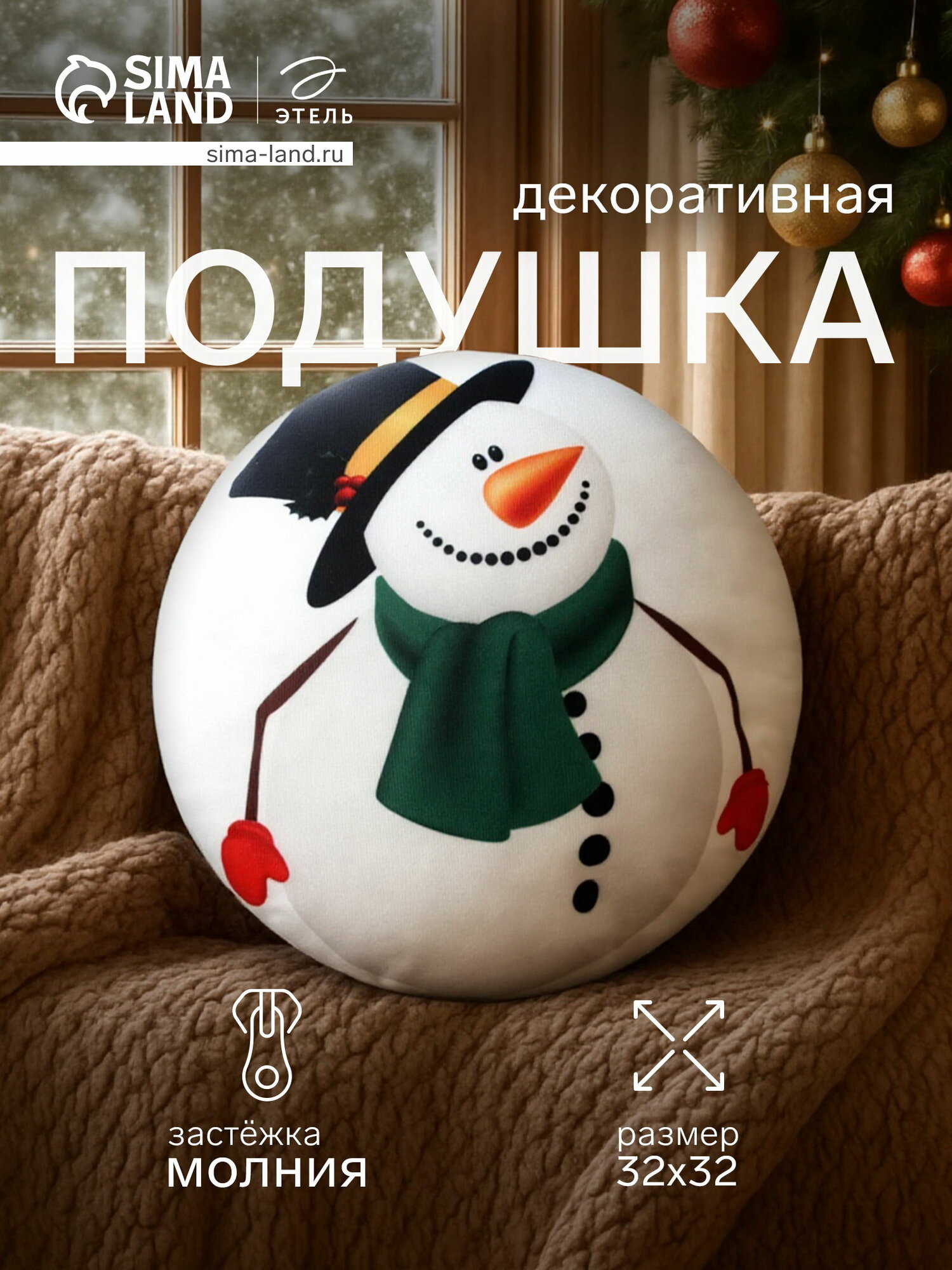 Подушка декоративная новогодняя "Этель. Снеговичок", 32x32 см