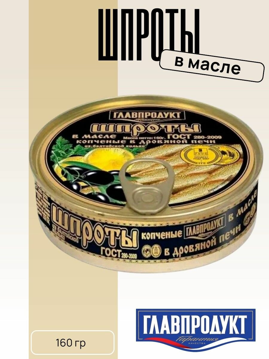 Шпроты в масле, 160 г Главпродукт