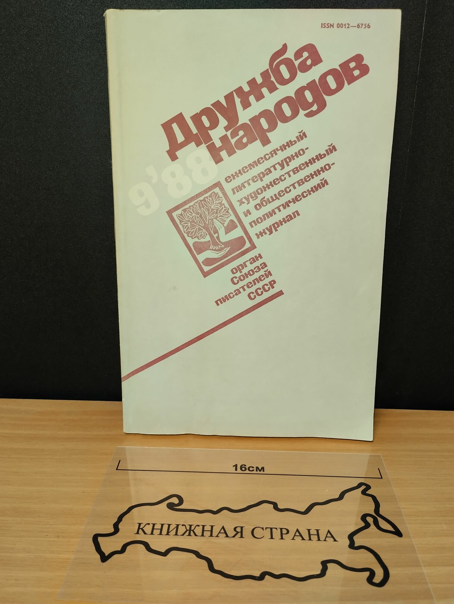Журнал Дружба народов. Выпуск № 9 1988