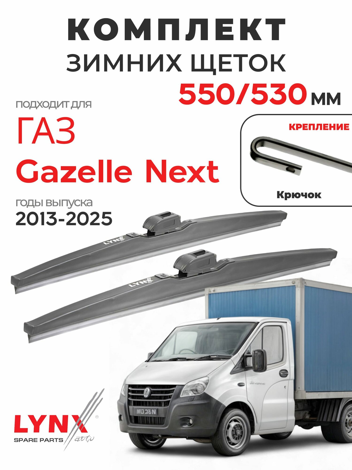 Дворники для ГАЗ Газель Некст (2013-2025), щетки зимние ГАЗ GAZELLE NEXT / Япония