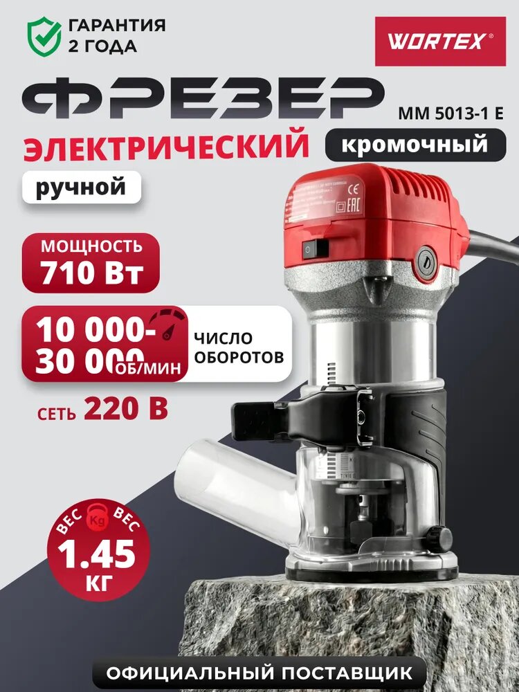 Фрезер кромочный по дереву электрический / фрезерный станок по дереву ручной WORTEX MM 5013-1 E (MM50131E02618)