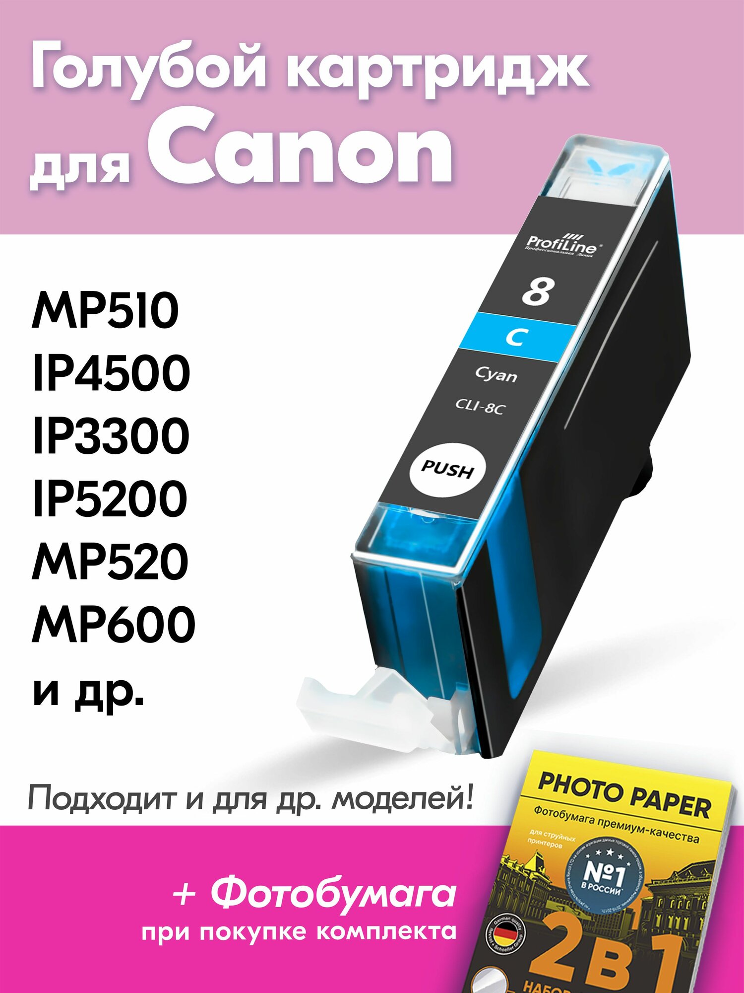 Картридж для Canon CLI-8C Canon PIXMA MP510 iP4500 и др. с чернилами (с краской) для струйного принтера Голубой (Cyan) увеличенный объем, заправляемый