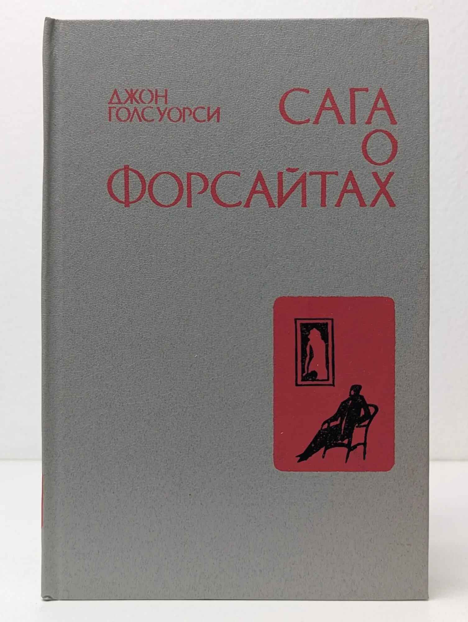 Сага о Форсайтах. Книга 4 Голсуорси Джон 1989