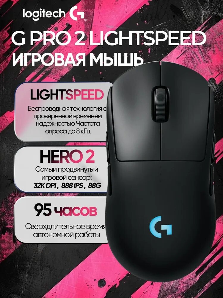 Logitech Игровая мышь беспроводная Logitech G PRO 2 lightspeed, черный
