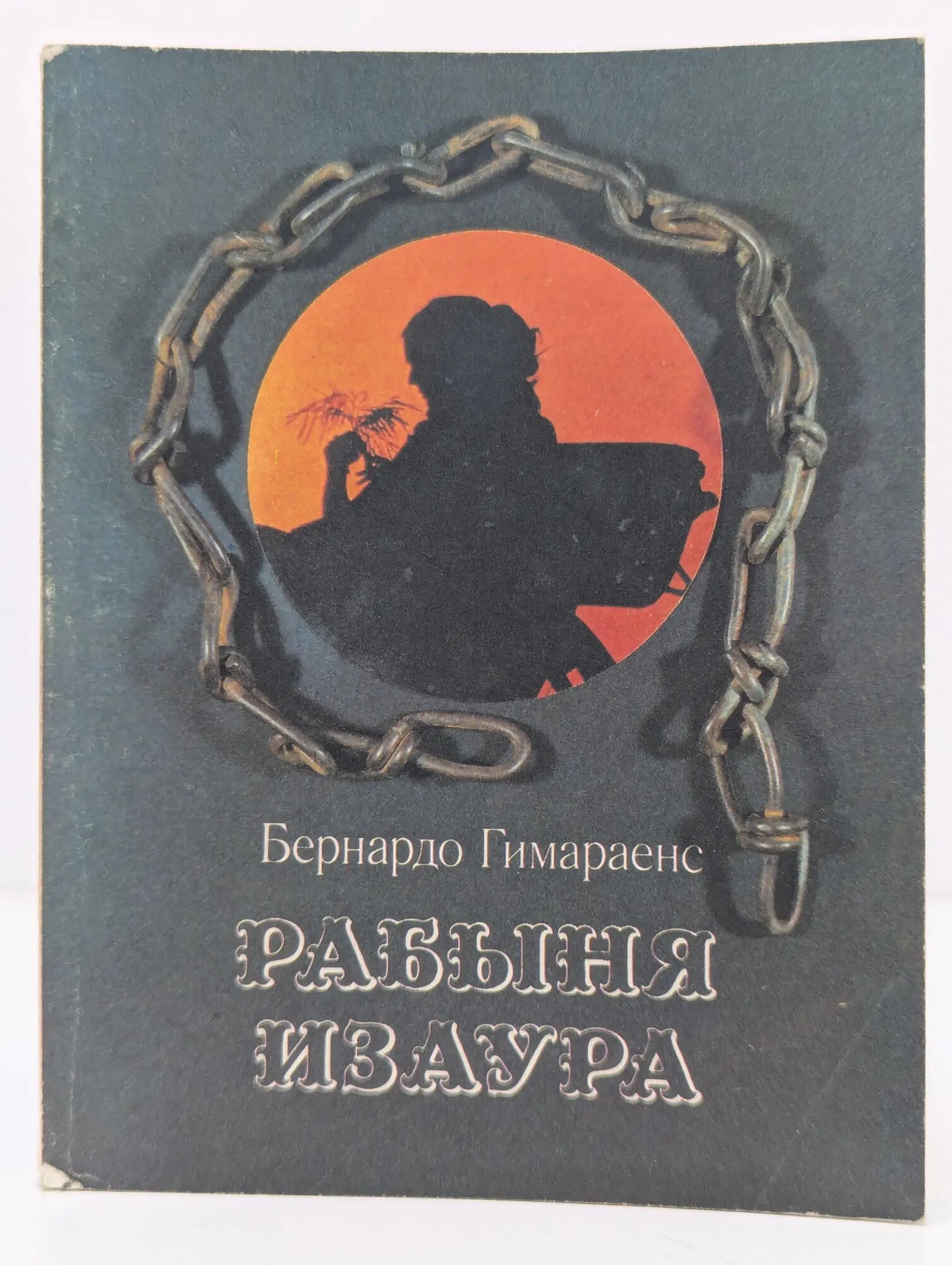 Рабыня Изаура Гимараенс Бернардо 1991