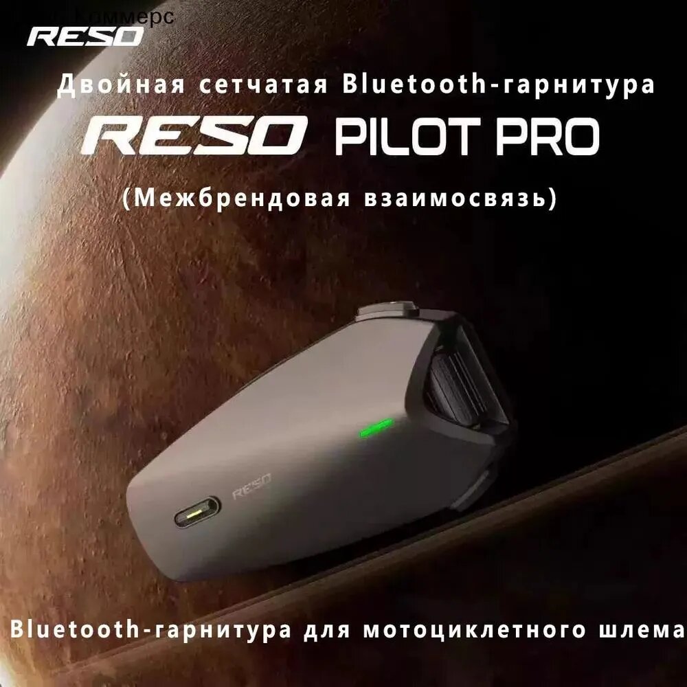 Reso pilot pro Мотоциклетная гарнитура Взаимосвязь между различными брендами