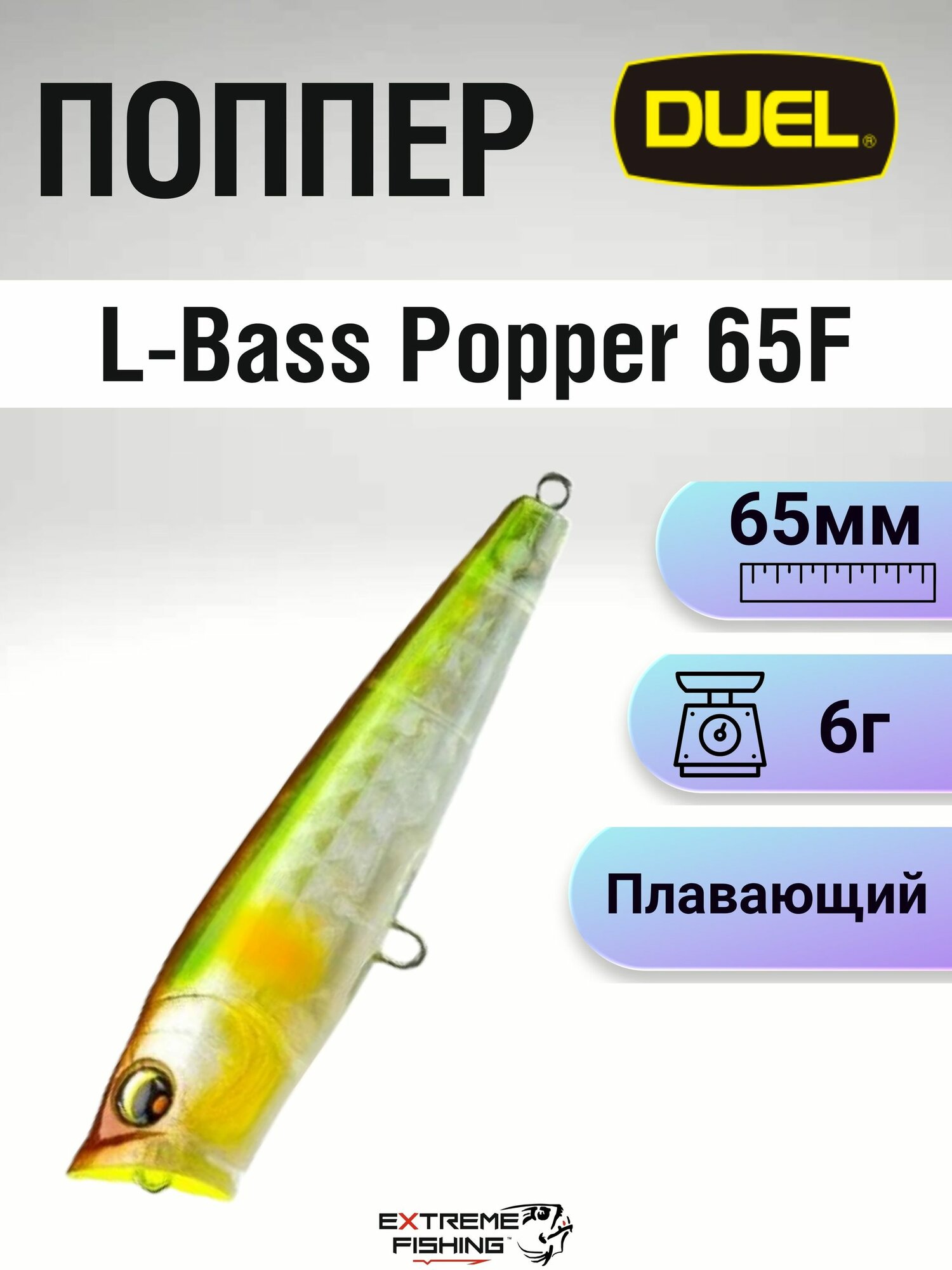 Поппер Duel L-Bass Popper 65F, 65мм, 6г, MGSA