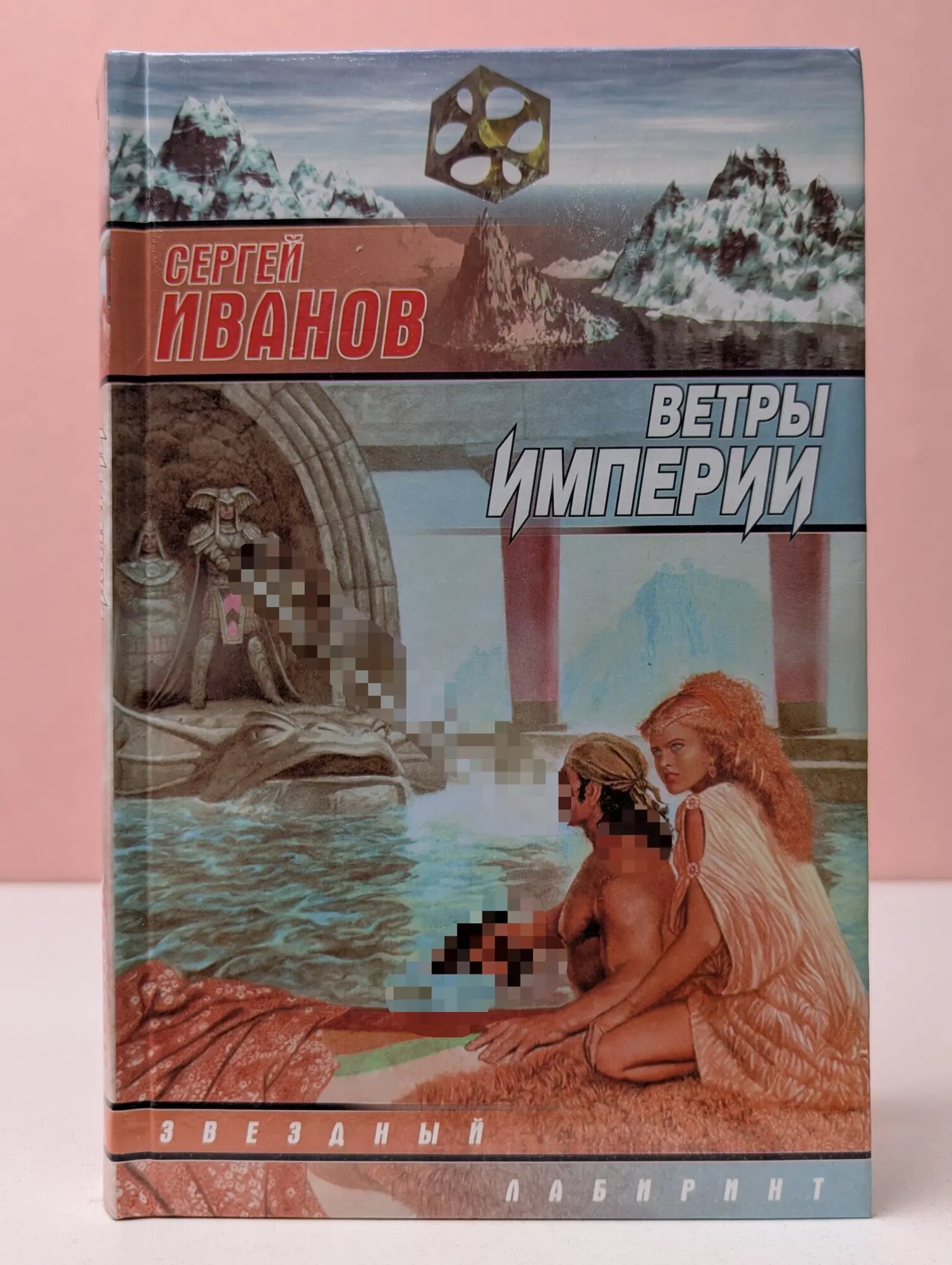 Звездный лабиринт. Ветры Империи Иванов Сергей Васильевич 2000