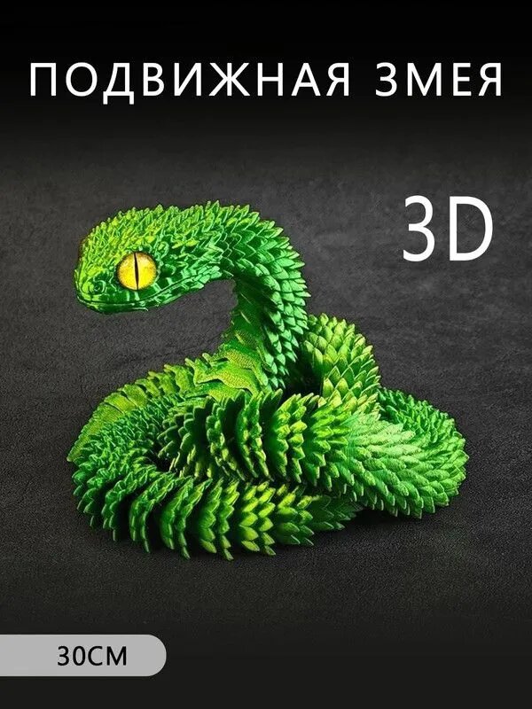 Игрушка 3д подвижная Змея
